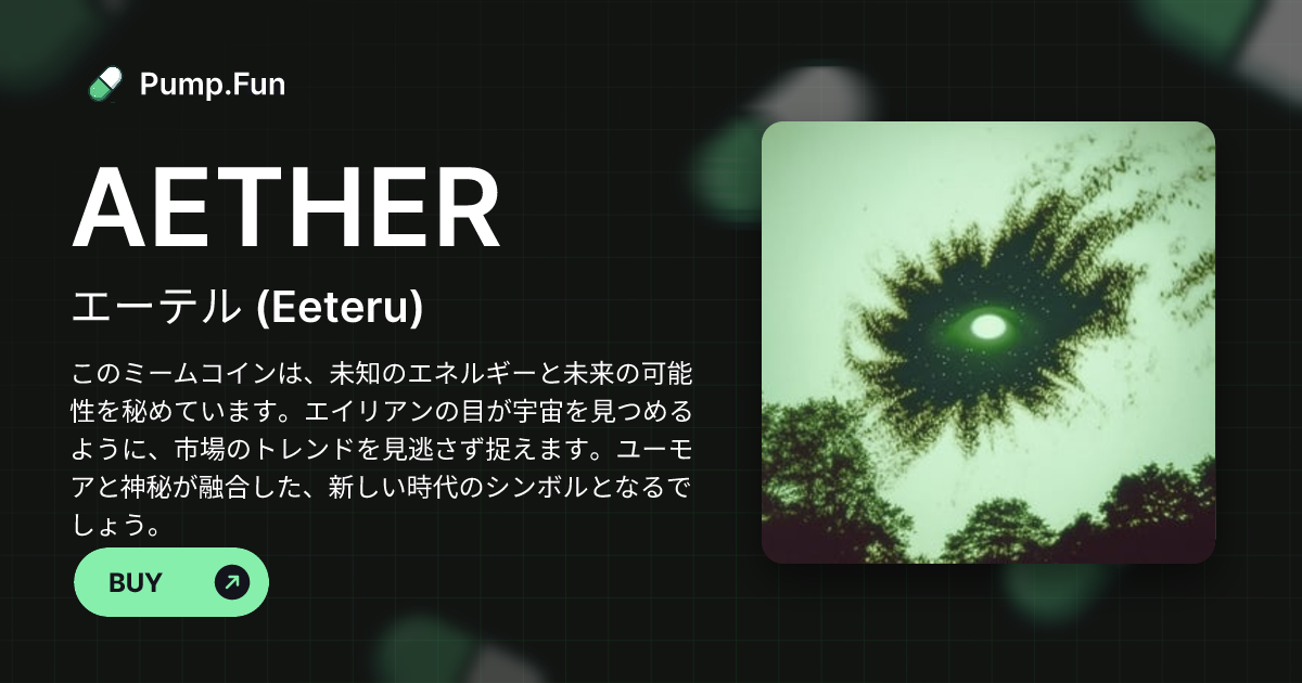 エーテル (Eeteru) (AETHER) - Pump
