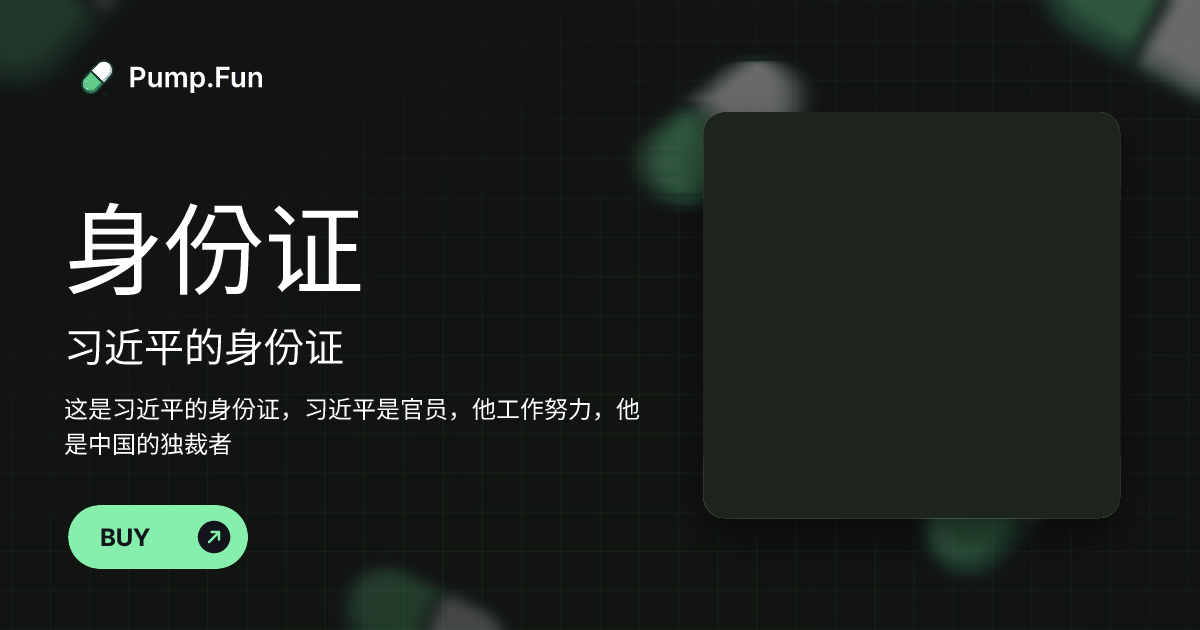 习近平的身份证 (身份证) - Pump