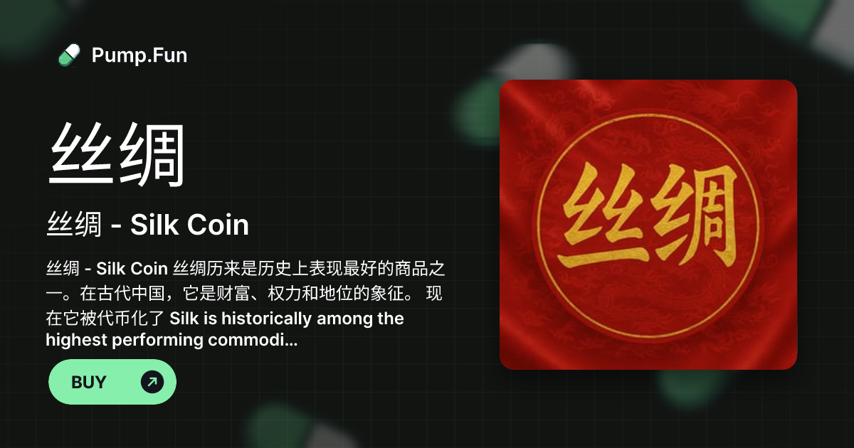 丝绸 - Silk Coin (丝绸) - Pump